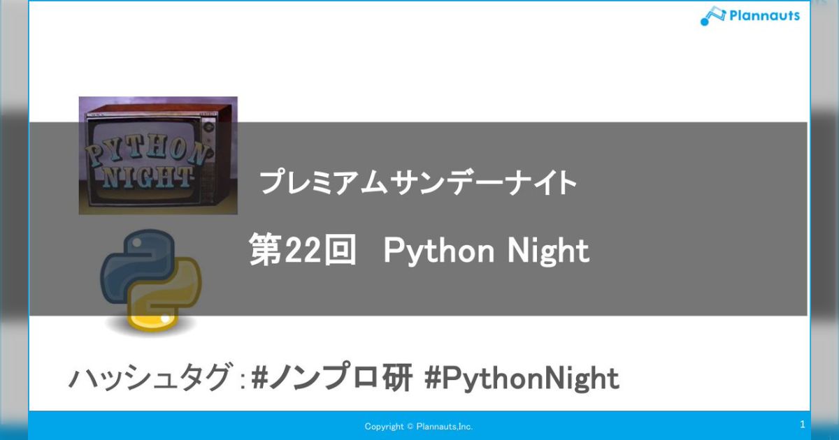 第22回 Python Night(2024年10月) - posfie