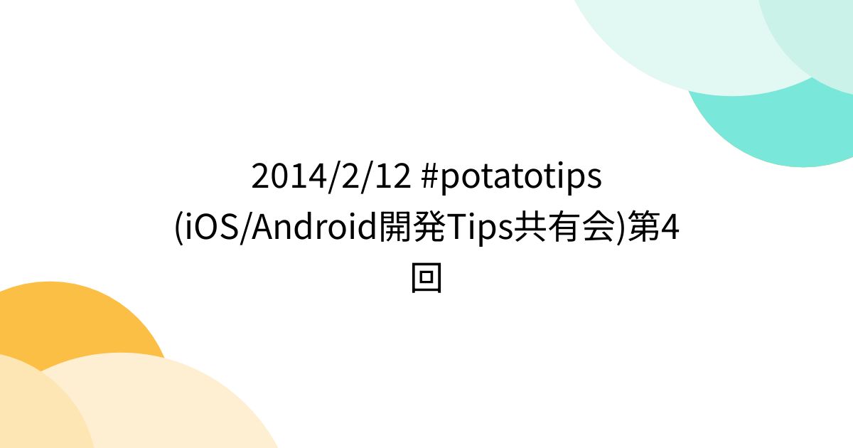 2014/2/12 #potatotips (iOS/Android開発Tips共有会)第4回 - posfie