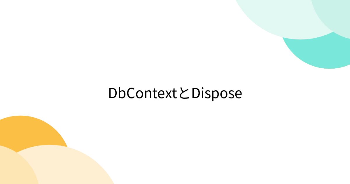 DbContextとDispose - posfie