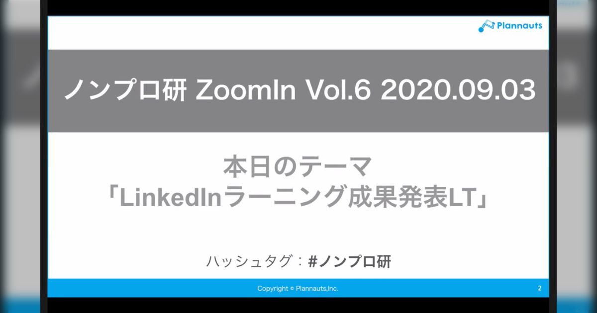 ノンプロ研 ZoomIn Vol.6 「LinkedInラーニング成果発表LT」 - posfie