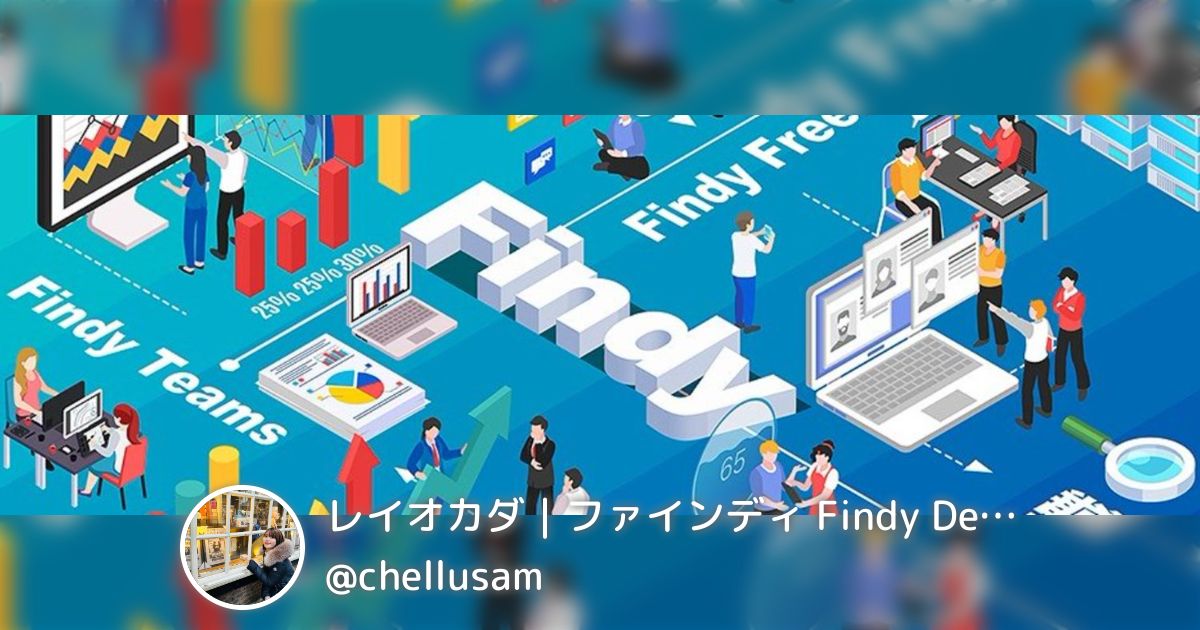 レイオカダ｜ファインディ Findy DevRel(@chellusam)のまとめ - posfie
