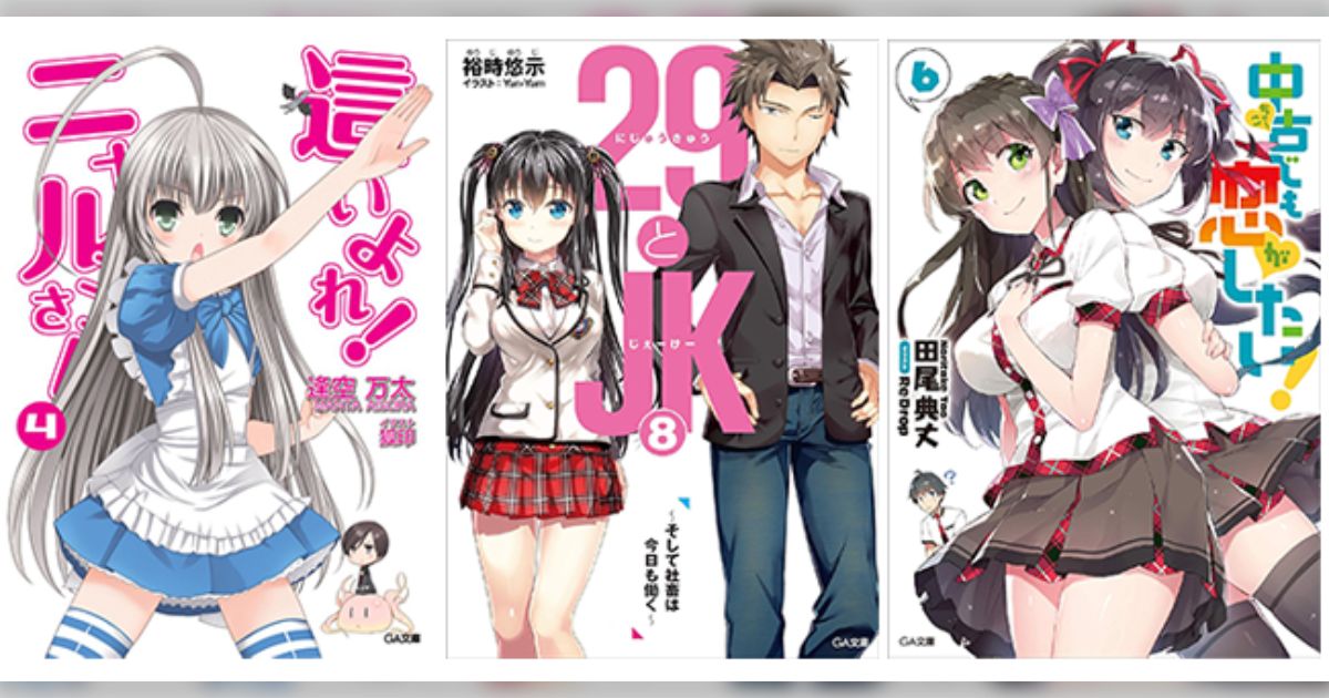 【50%Off】「這いよれ！ニャル子さん」「29とJK」など150冊が対象！SBクリエイティブのGA文庫名作フェアまとめ（11/27まで） - Togetter [トゥギャッター]