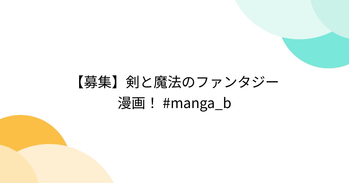 【募集】剣と魔法のファンタジー漫画！ #manga_b - posfie