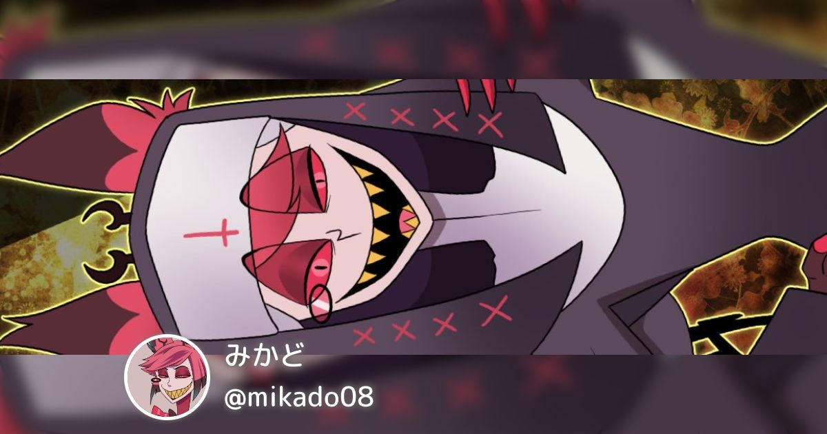 みかど(@mikado08)のまとめ - posfie