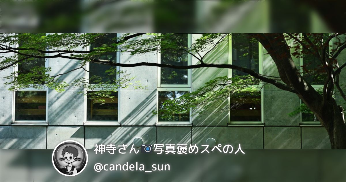 神寺さん📷写真褒めスペの人(@candela_sun)のまとめ - posfie