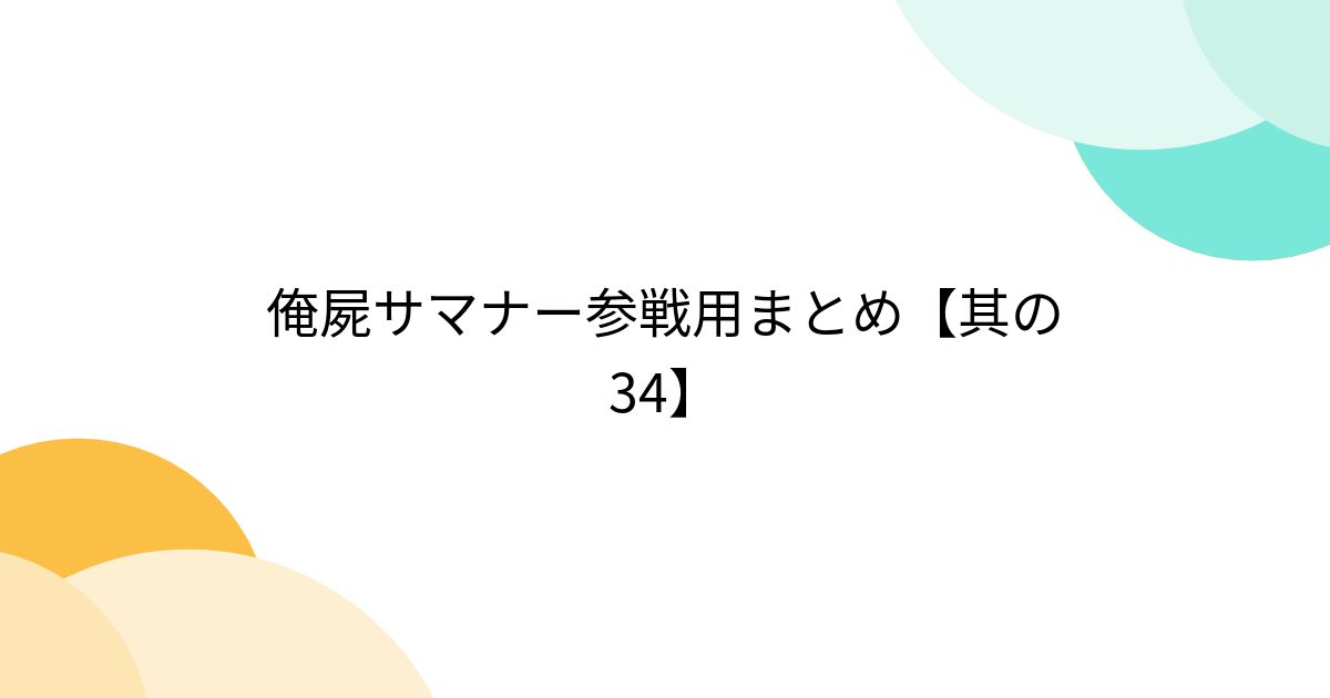 俺屍サマナー参戦用まとめ【其の34】 - posfie