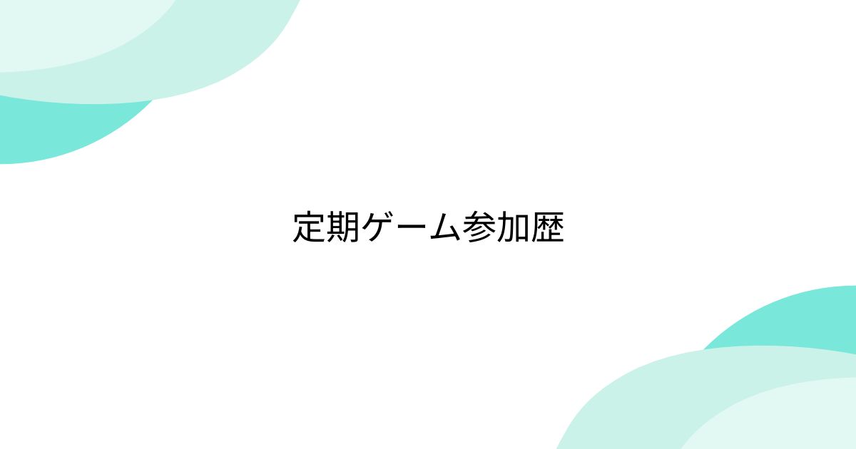 定期ゲーム参加歴 - posfie