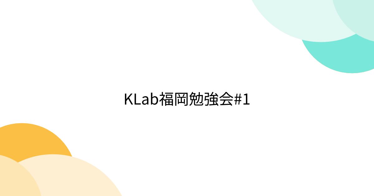 KLab福岡勉強会#1 - posfie