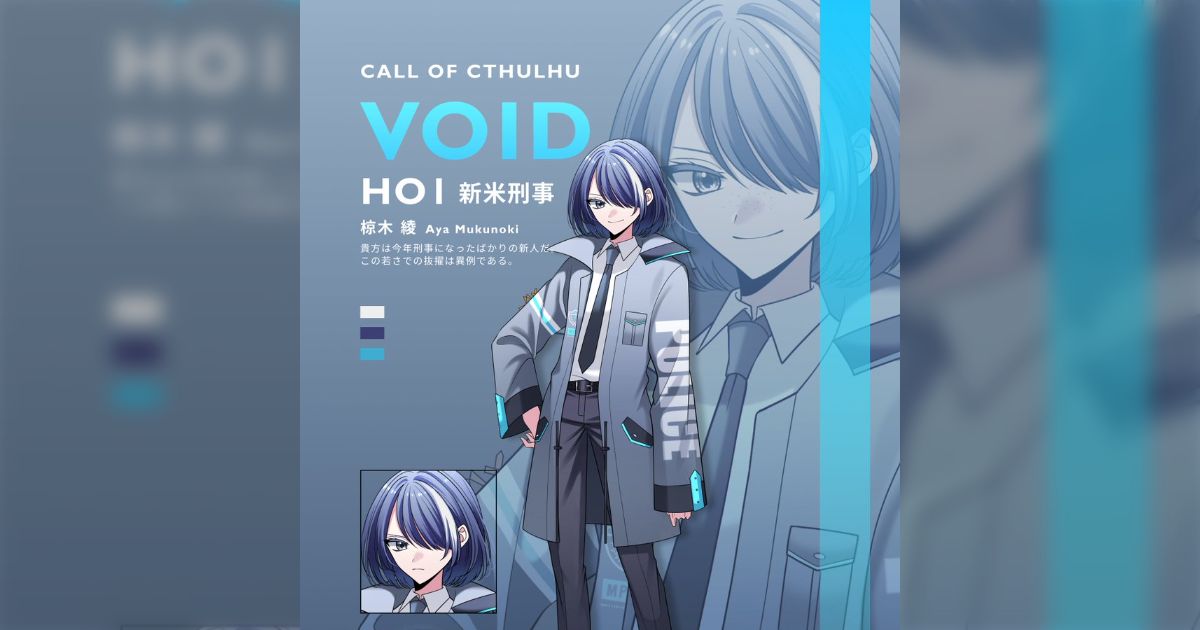 CoC 『VOID』ふせまとめ - posfie