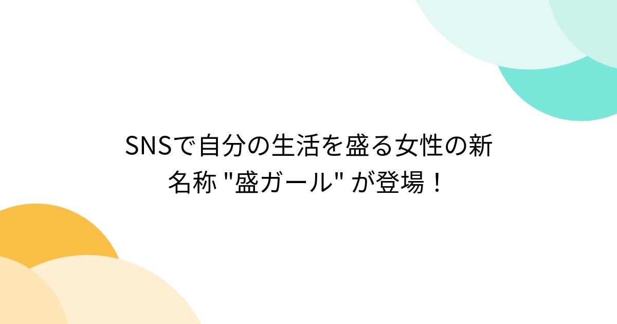 SNSで自分の生活を盛る女性の新名称 "盛ガール" が登場！ - posfie