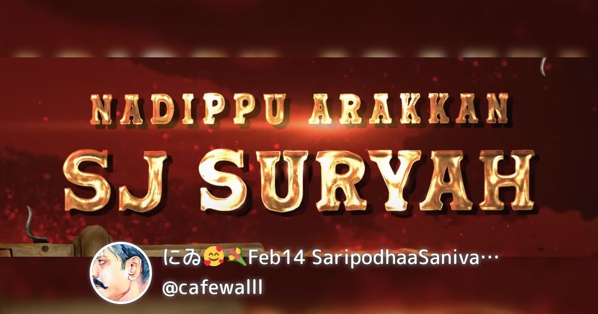 にゐ🥰💐Feb14 SaripodhaaSanivaaram🇯🇵(@cafewalll)のまとめ - posfie