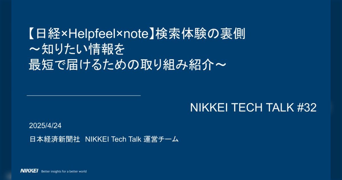 2025/4/24 開催 #NIKKEI_Tech_Talk 32 【日経×Helpfeel×note】検索体験の裏側〜知りたい情報を最短で届けるための取り組み紹介〜 Xポストまとめ - posfie