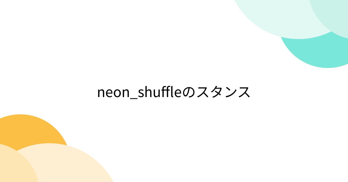 neon_shuffleのスタンス - posfie