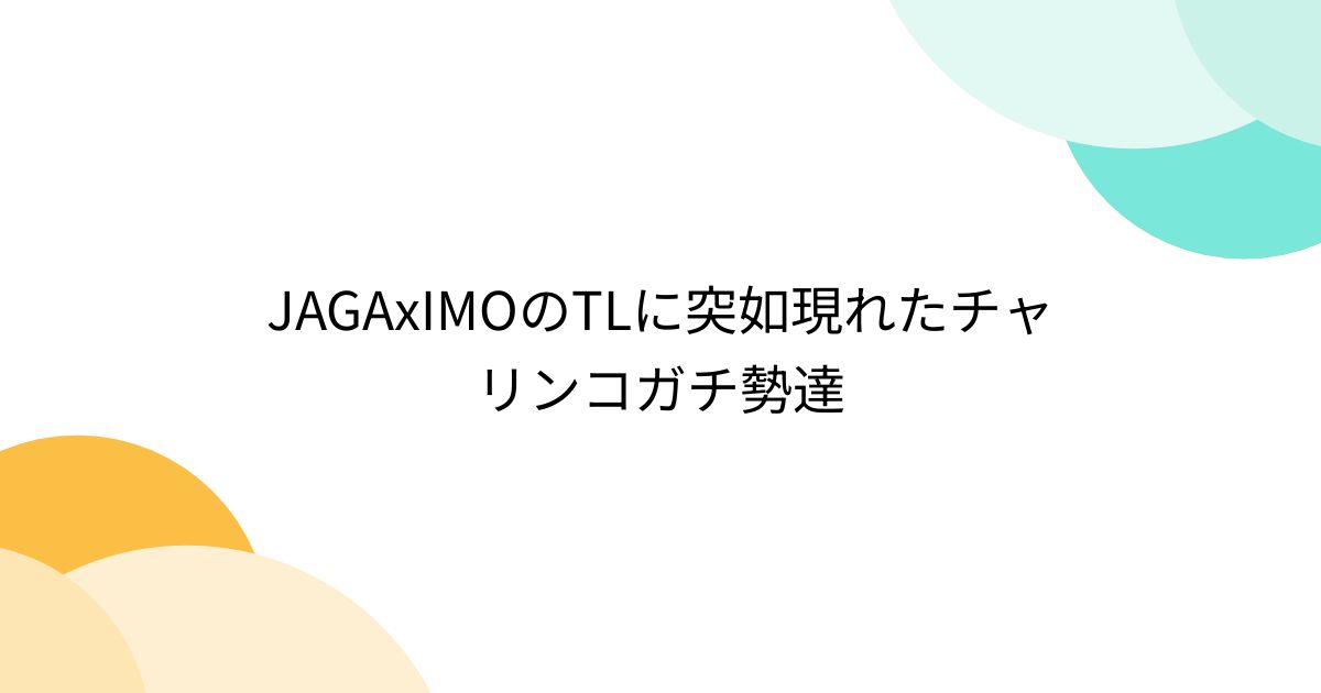 JAGAxIMOのTLに突如現れたチャリンコガチ勢達 - posfie
