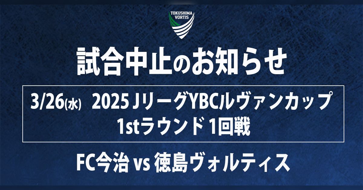 2025YBCルヴァンカップ1回戦 今治山林火災により延期 - posfie