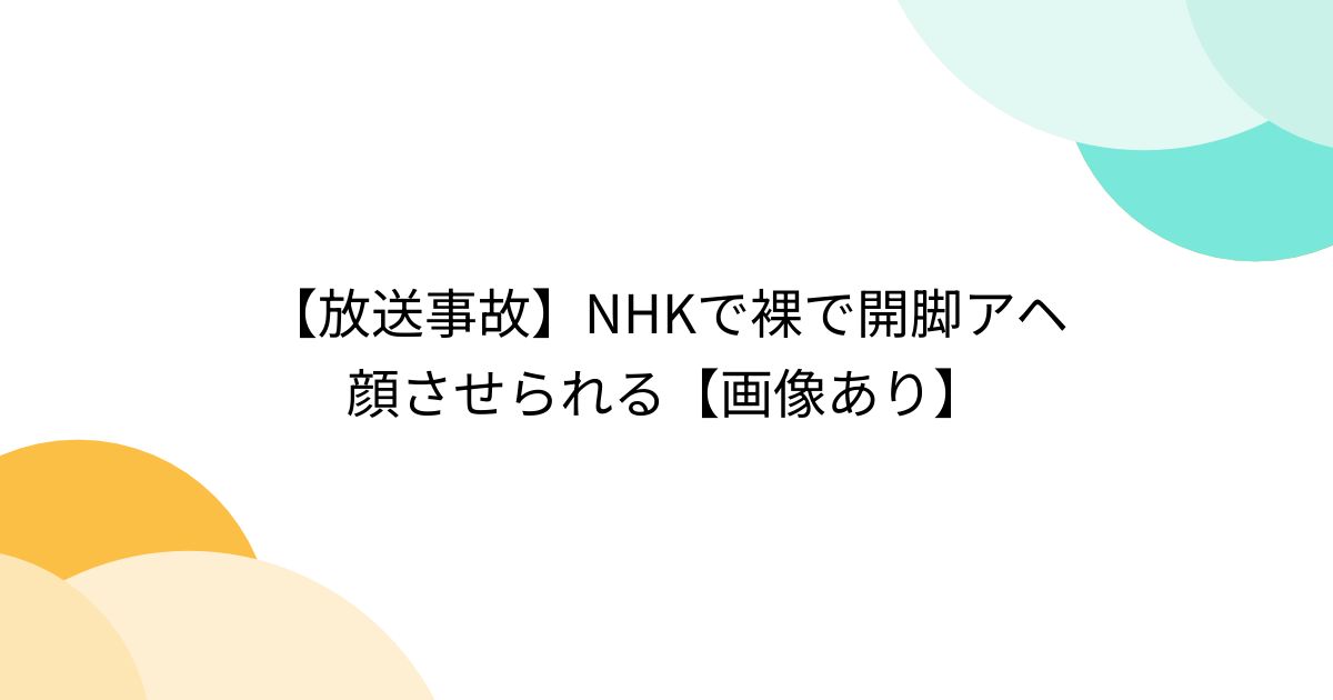 【放送事故】NHKで裸で開脚アヘ顔させられる【画像あり】 - posfie