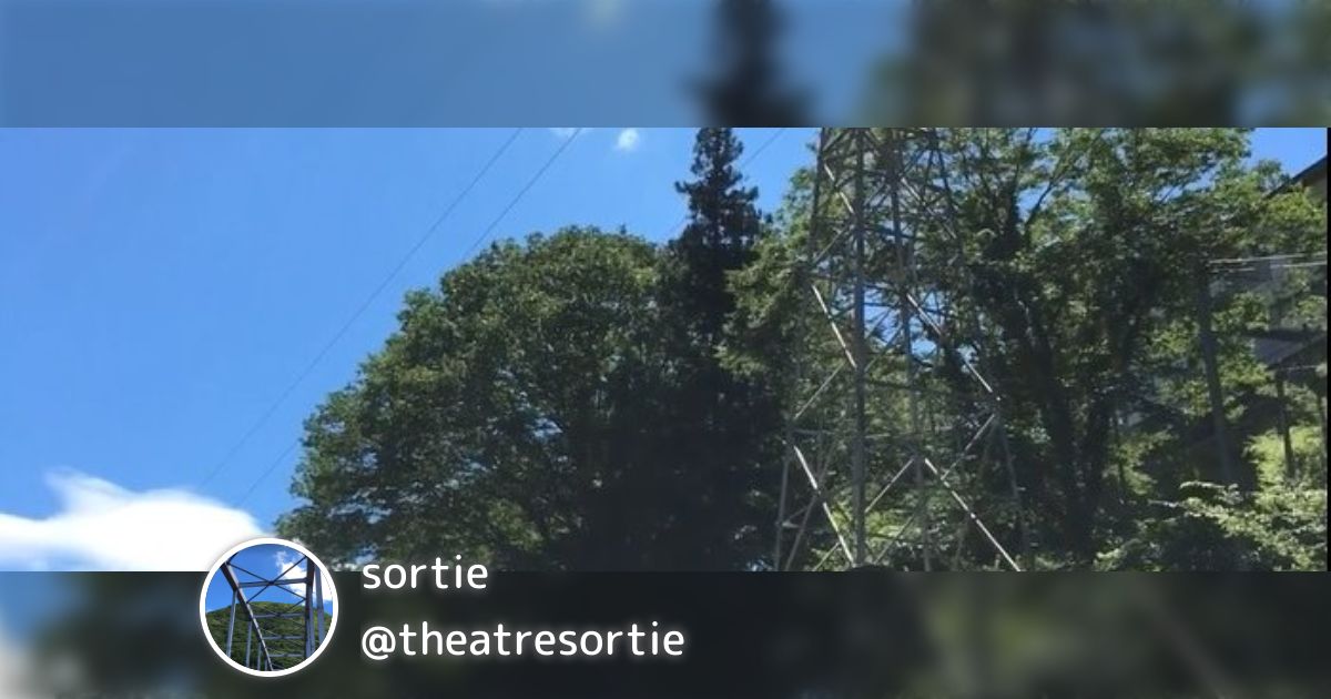 sortie(@theatresortie)のまとめ - posfie