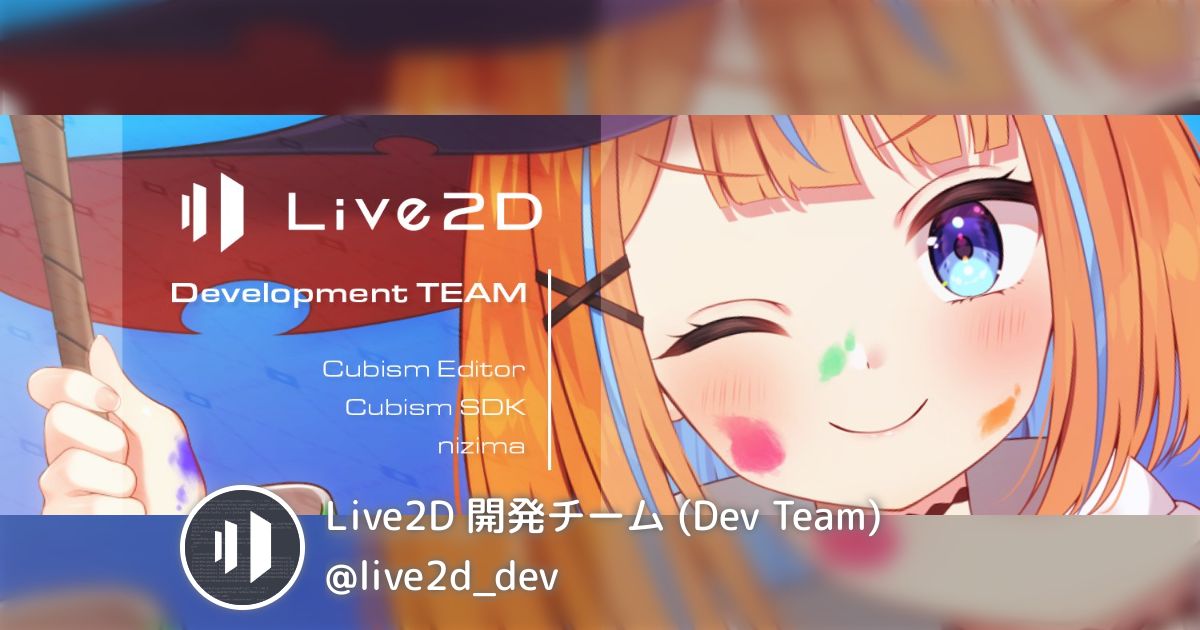 Live2D 開発チーム (Dev Team)(@live2d_dev)のまとめ - posfie