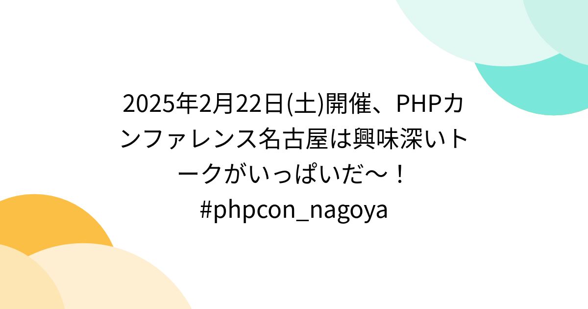 2025年2月22日(土)開催、PHPカンファレンス名古屋は興味深いトークがいっぱいだ〜！ #phpcon_nagoya - posfie