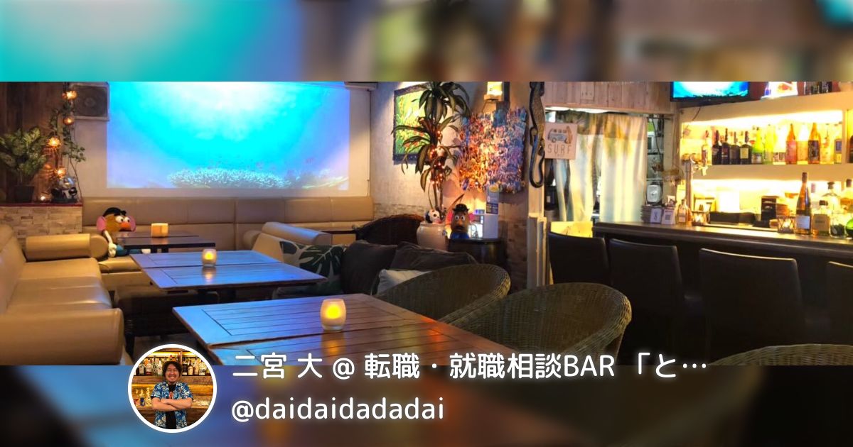 二宮 大 @ 転職・就職相談BAR 「とこなつ家」(@daidaidadadai)のまとめ - posfie