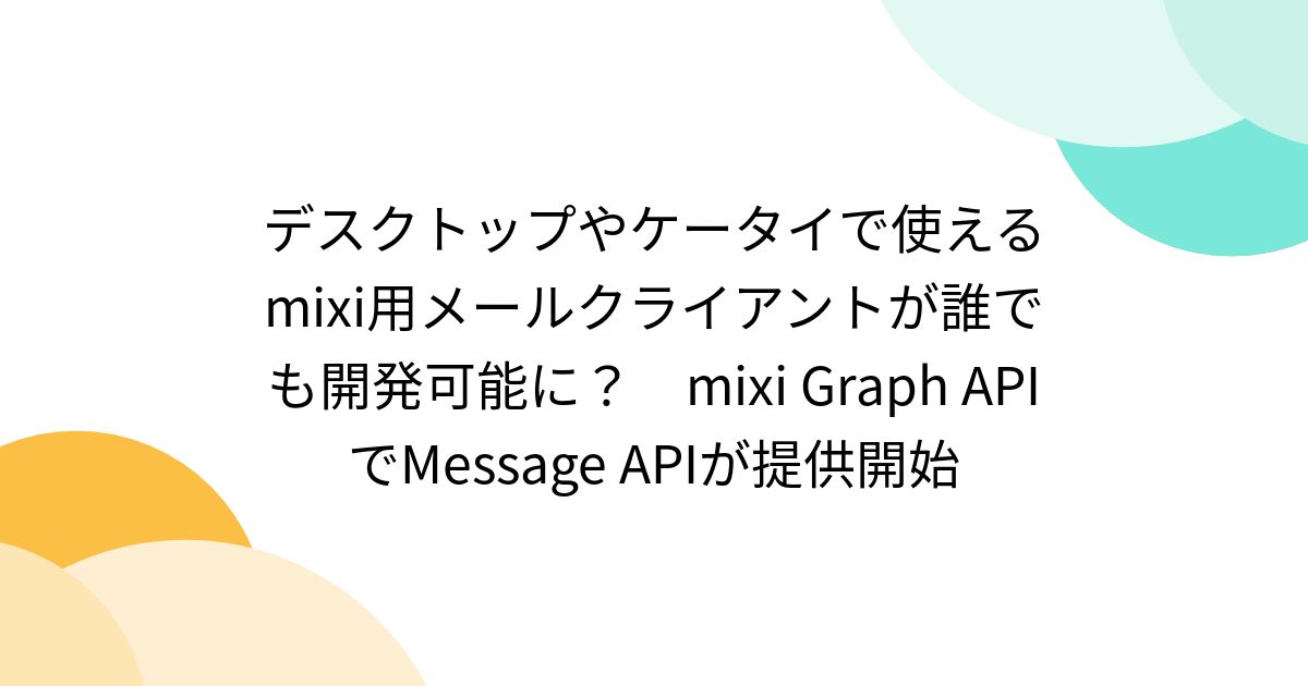 デスクトップやケータイで使えるmixi用メールクライアントが誰でも開発可能に？ mixi Graph APIでMessage APIが提供開始 - posfie