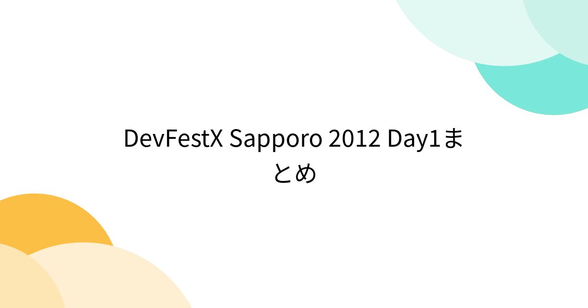 DevFestX Sapporo 2012 Day1まとめ - posfie