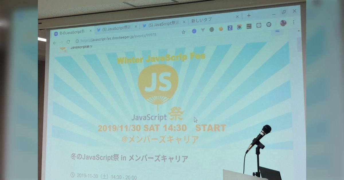 「冬のJavaScript祭 in メンバーズキャリア」に関するつぶやきのまとめ - posfie