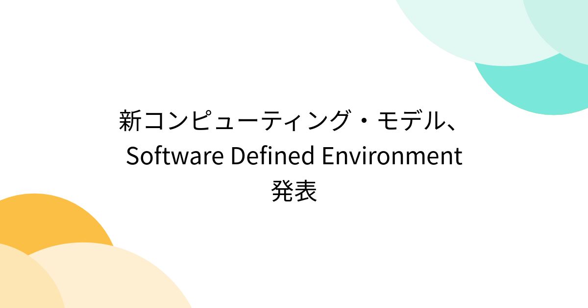 新コンピューティング・モデル、Software Defined Environment発表 - posfie