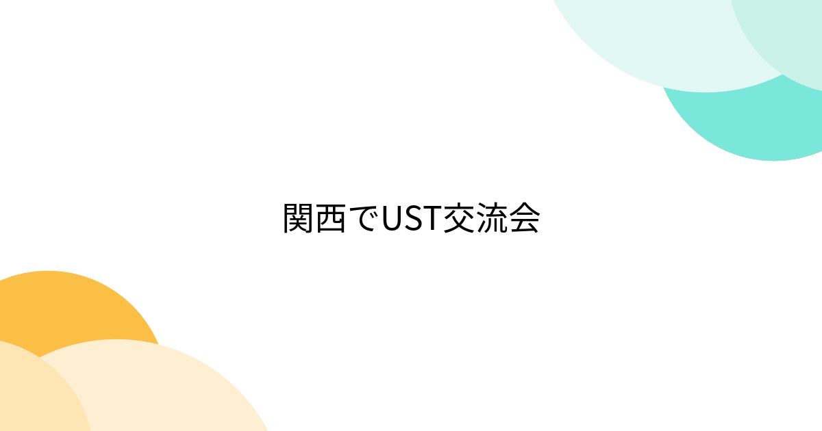 関西でUST交流会 - posfie