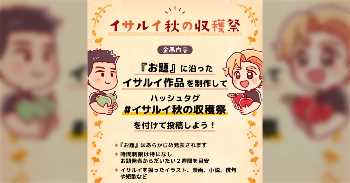 #イサルイ秋の収穫祭 - posfie
