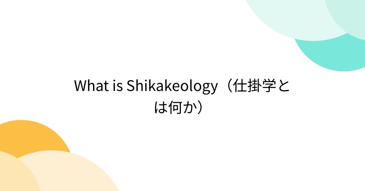 What is Shikakeology（仕掛学とは何か） - Togetter [トゥギャッター]