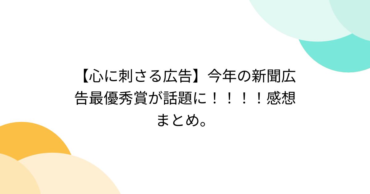 【心に刺さる広告】今年の新聞広告最優秀賞が話題に！！！！感想まとめ。 - posfie
