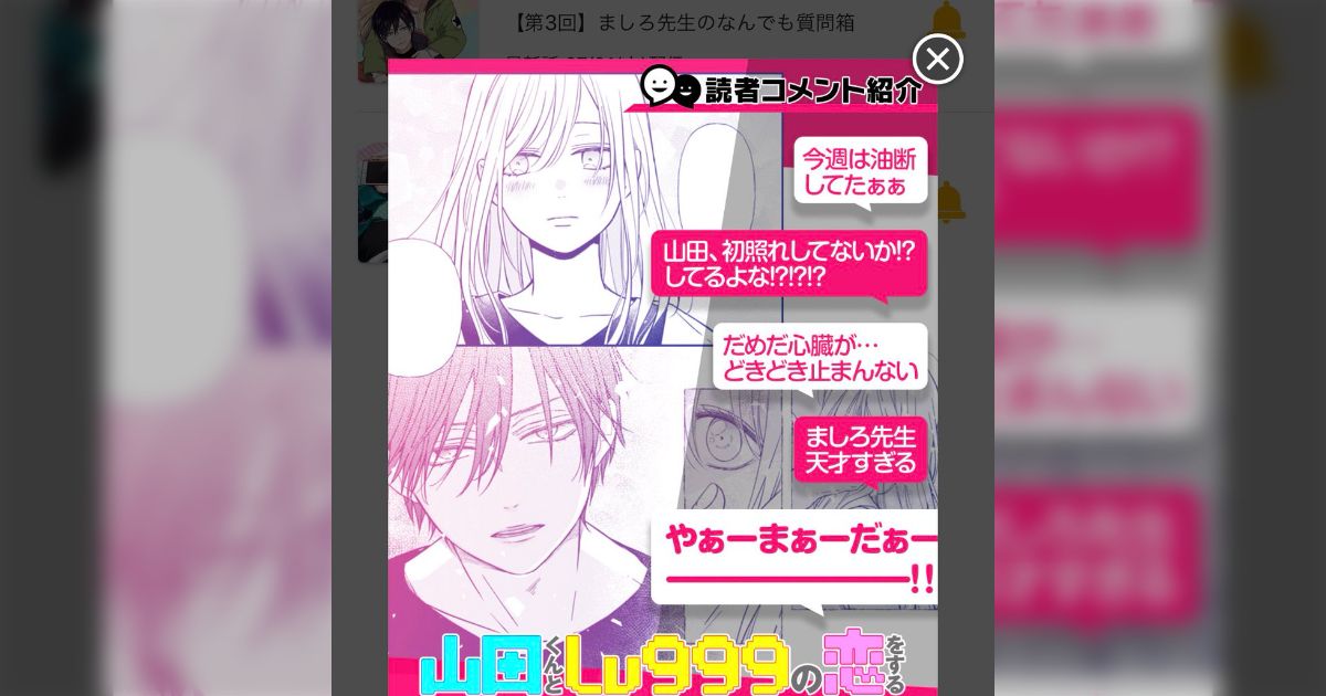 「山田くんとLv999の恋をする」考察感想ツイートまとめ - posfie