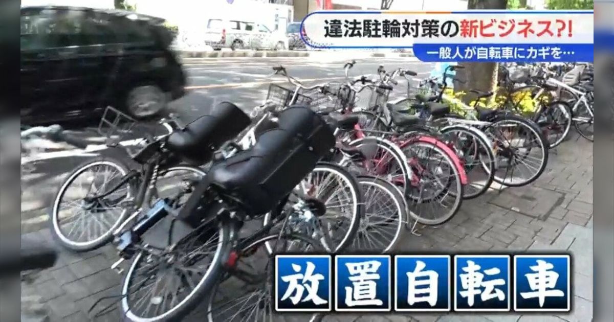 放置自転車に一般市民が鍵をかけて報酬を貰う新ビジネスが話題に、弁護士は「法的に問題あり」との見解 - Togetter