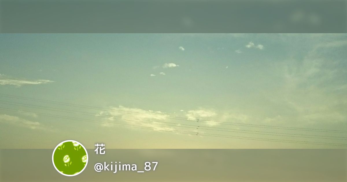 花(@kijima_87)のまとめ - posfie