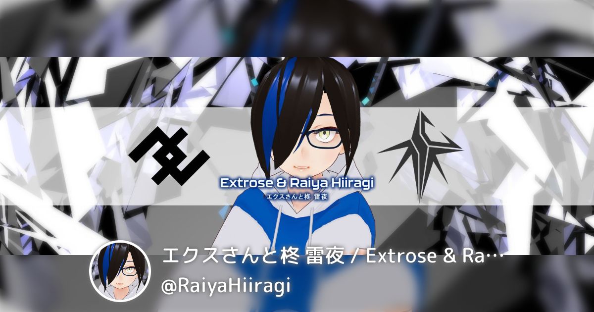 エクスさんと柊 雷夜 / Extrose & Raiya Hiiragi(@RaiyaHiiragi)のまとめ - posfie
