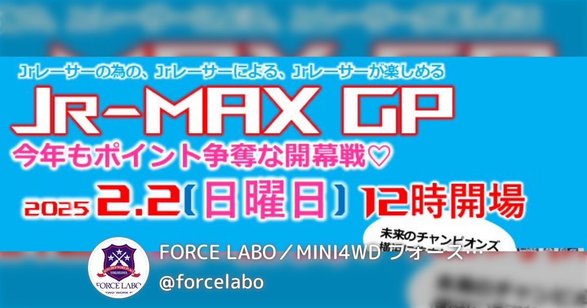 FORCE LABO／MINI4WD フォースラボ公式(@forcelabo)のまとめ - posfie