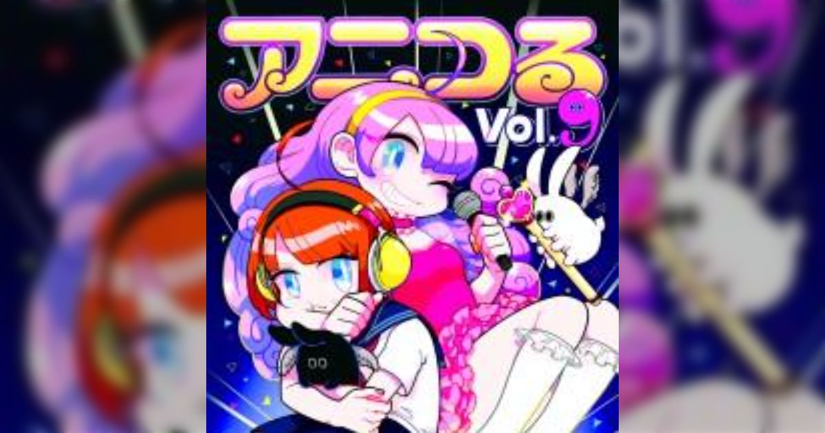 アニつるvol.9 - posfie