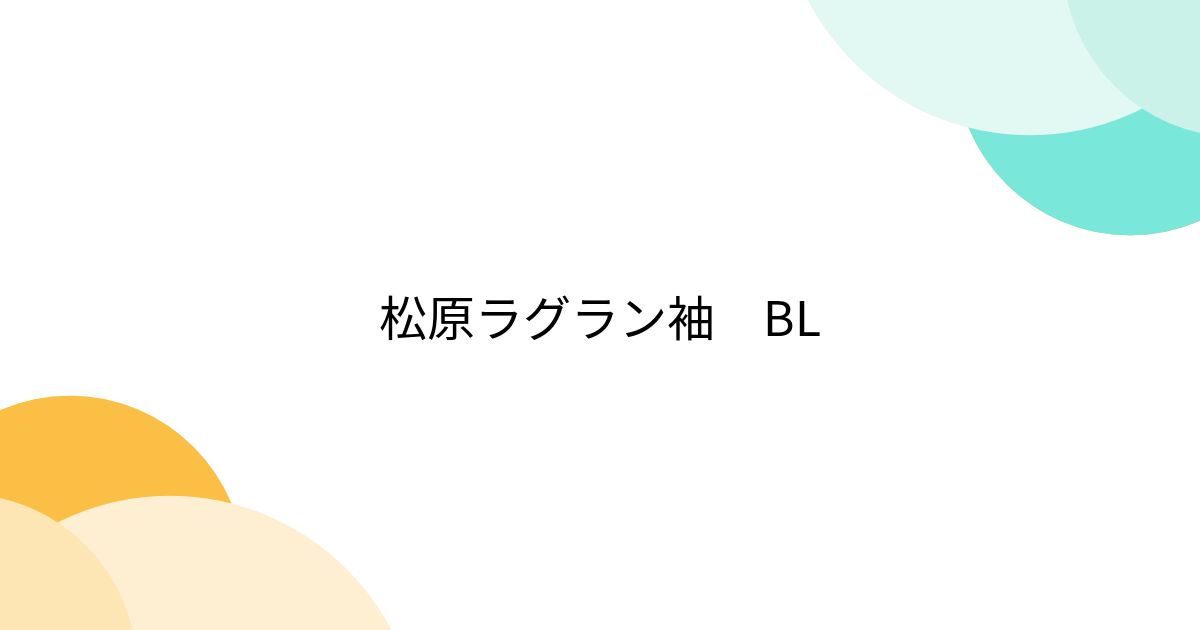 松原ラグラン袖 BL - posfie