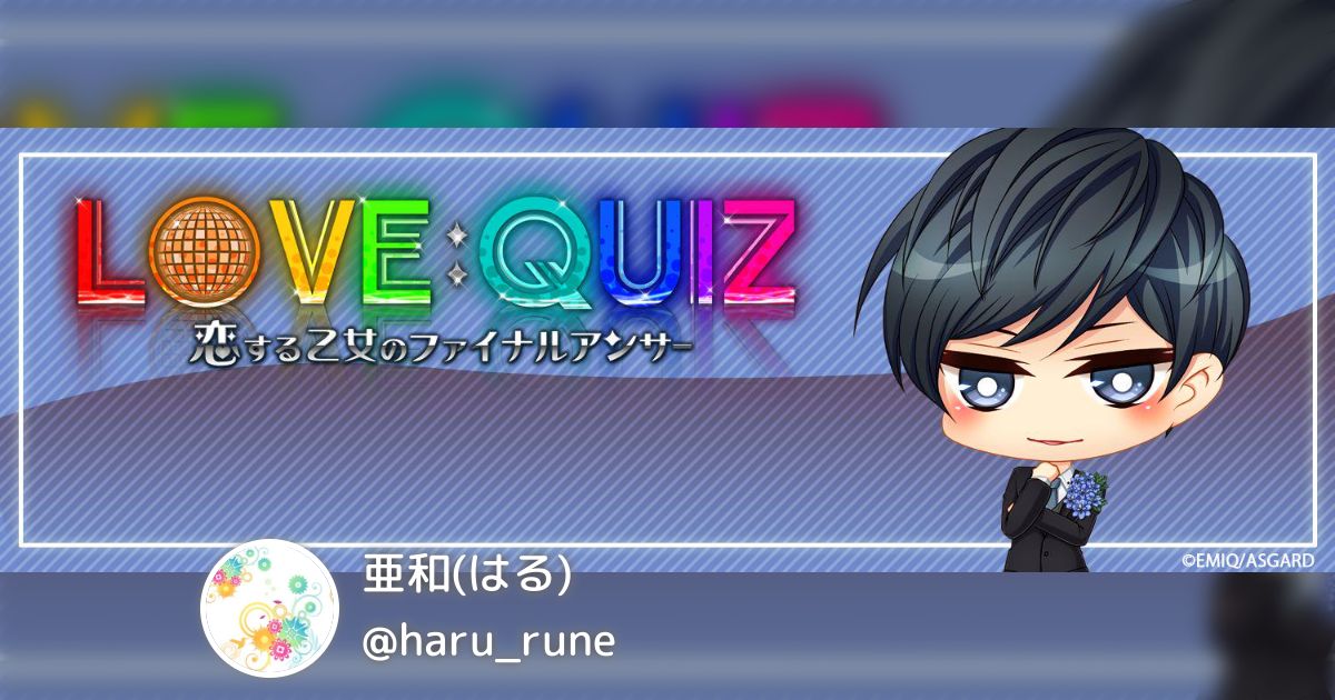 亜和(はる)(@haru_rune)のまとめ - posfie