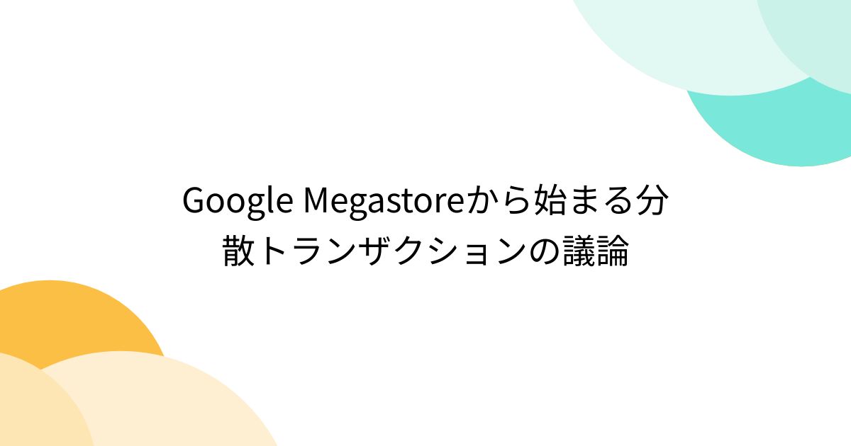 Google Megastoreから始まる分散トランザクションの議論 - posfie