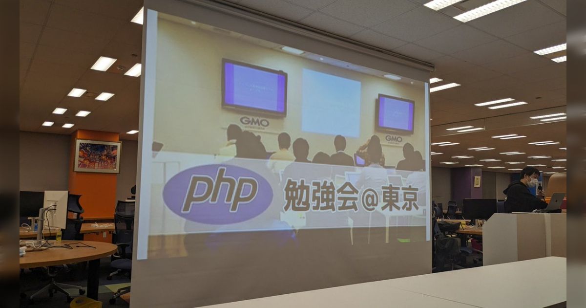 第159回 PHP勉強会＠東京〜年末スペシャル〜 #phpstudy #php - Togetter [トゥギャッター]