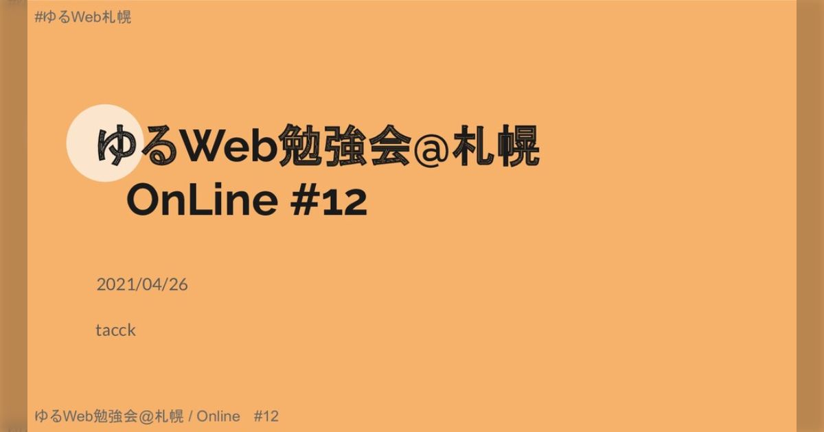 ゆるWeb勉強会@札幌 OnLine #12 / #ゆるWeb札幌 (2ページ目) - Togetter [トゥギャッター]
