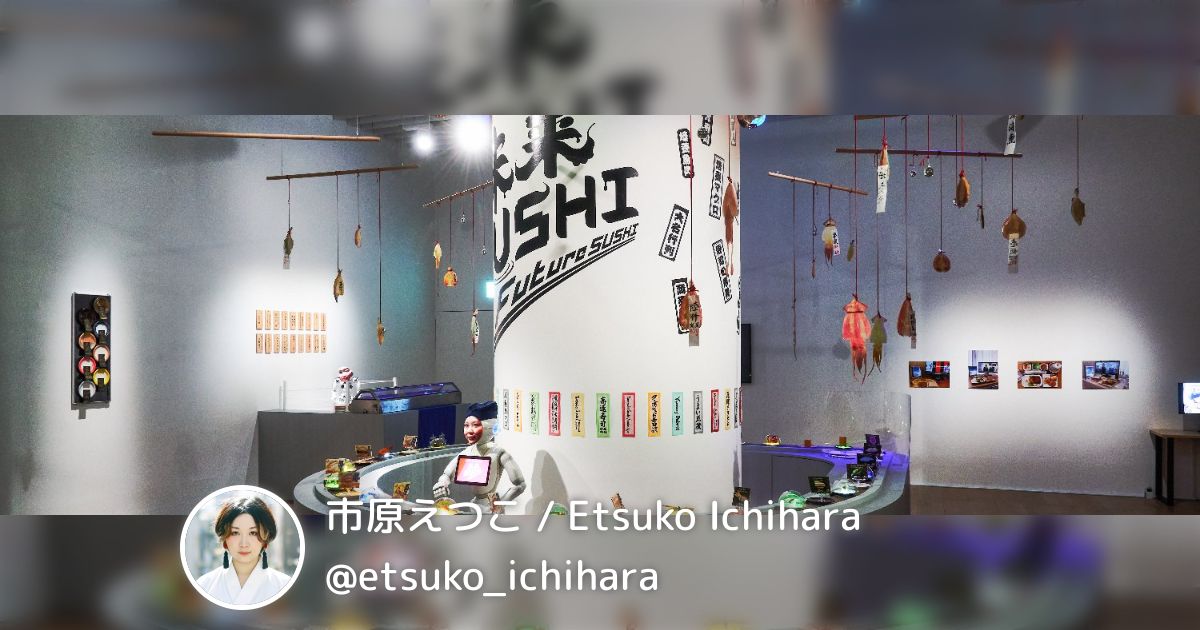 市原えつこ / Etsuko Ichihara(@etsuko_ichihara)のまとめ - posfie