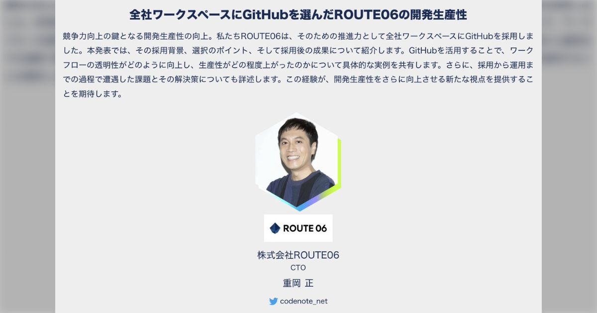 『全社ワークスペースにGitHubを選んだROUTE06の開発生産性』ROUTE06 #開発生産性con_findy - posfie