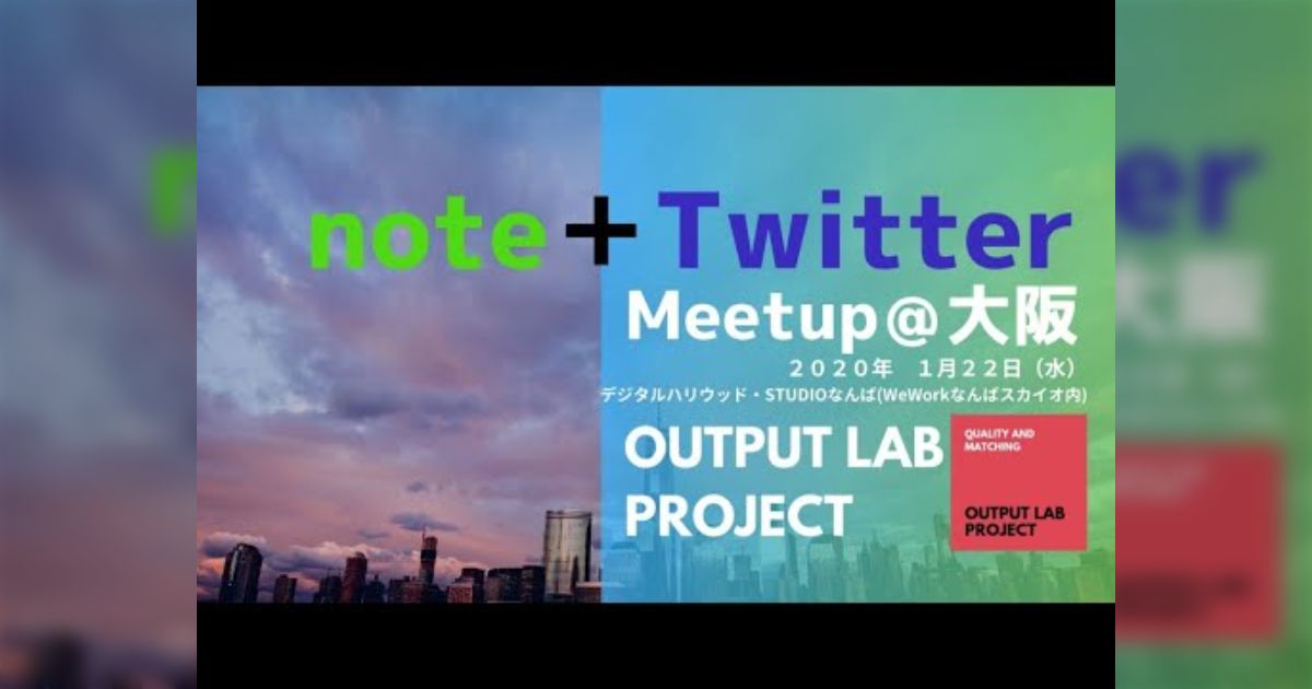 【1/25更新】「note＋Twitter」Meetup＠大阪・アウトプットLAB #note_twitter (6ページ目 ...