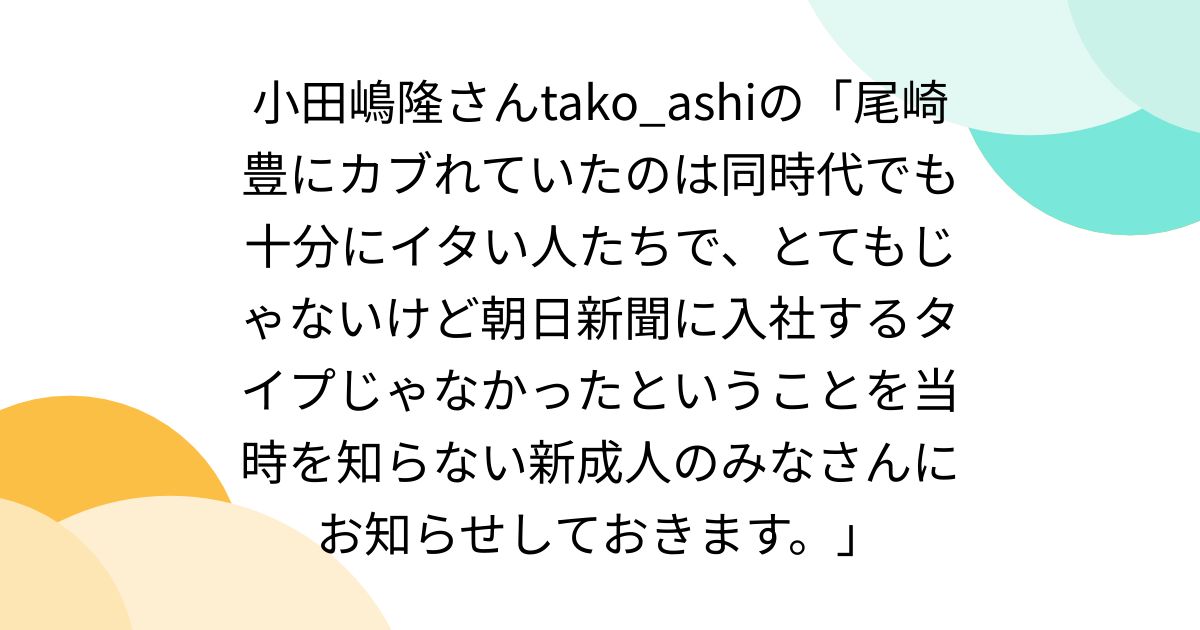 小田嶋隆さんtako_ashiの「尾崎豊にカブれていたのは同時代でも十分にイタい人たちで、とてもじゃないけど朝日新聞に入社するタイプじゃなかっ ...