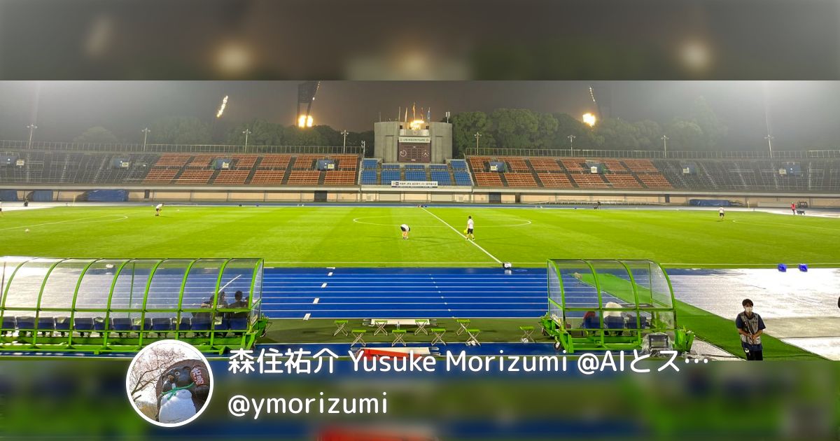 森住祐介 Yusuke Morizumi @AIとスポーツビジネス(@ymorizumi)のまとめ - posfie
