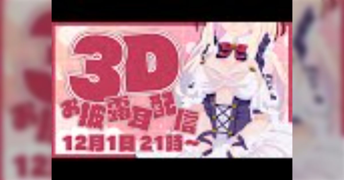 春霞3Dお披露目】清楚すぎて清楚of清楚【Vtuber／春霞みぃな】 - posfie