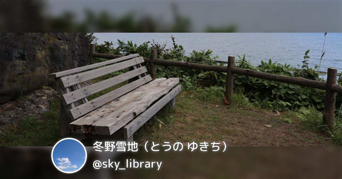 冬野雪地（とうの ゆきち）(@sky_library)のまとめ - posfie